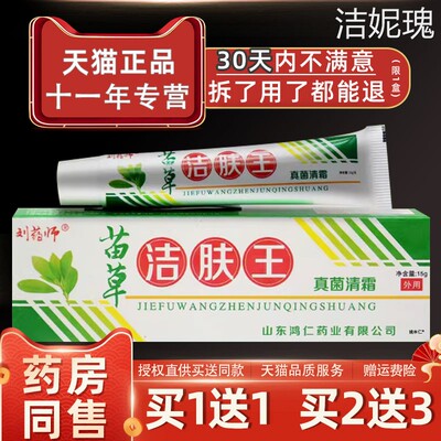 刘药师苗草洁肤王真菌清霜苗草洁肤霜软膏皮肤外用痒草本抑菌乳膏