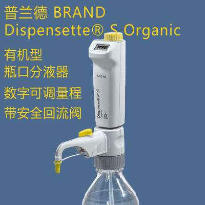 普兰德Dispensette S Organic 数字可调瓶口分液器货号：4630341