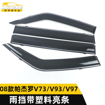 适用于08款帕杰罗V73/V93/V97雨挡带塑料亮条装饰贴外观配件用品