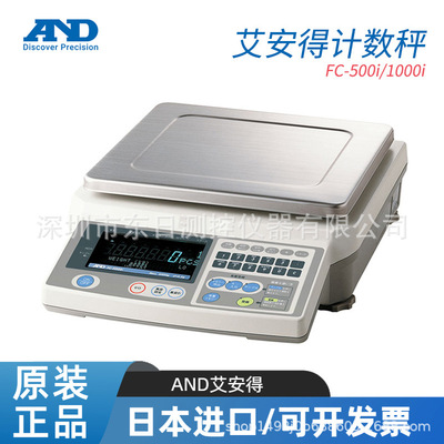 日本AND艾安得计数秤FC-500Si FC-5000Si FC-500i FC-1000i/2000i