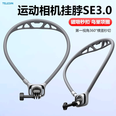 泰迅挂脖支架SE3大疆Action6