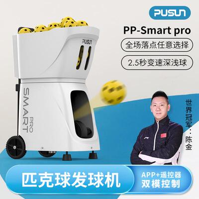 新品Pusun普尚PP-SmartPro匹克球发球机智能高阶自动练习训练器