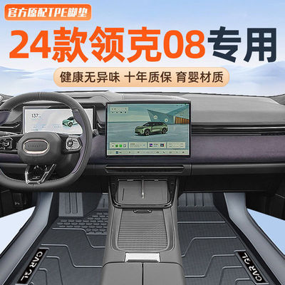 适用领克08脚垫TPE包围24款主驾新能源EMP地毯内饰后备箱整车一套