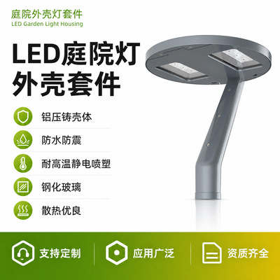 厂家直销60WLED庭院灯外壳套件80W压铸铝庭院灯外壳