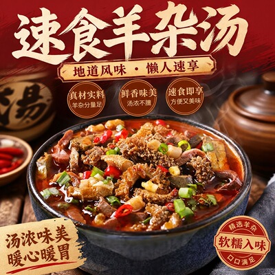 【领券立减30】正宗内蒙古速食羊杂汤真材实料汤鲜味美-Z