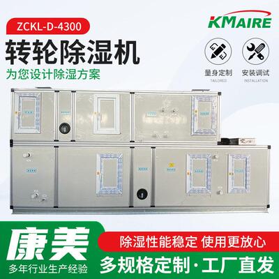 ZCKL-D-4300转轮除湿机工业净化车间制低湿度低露点抽湿机组