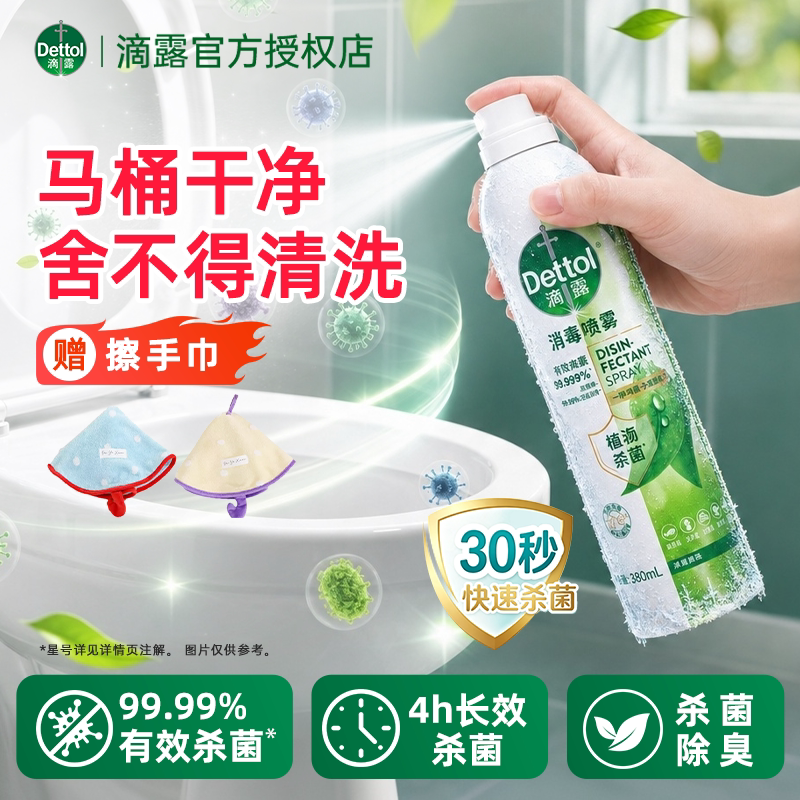 Dettol/滴露消毒喷雾鞋袜除臭杀菌马桶除菌剂灭HPV衣物露珠酒精