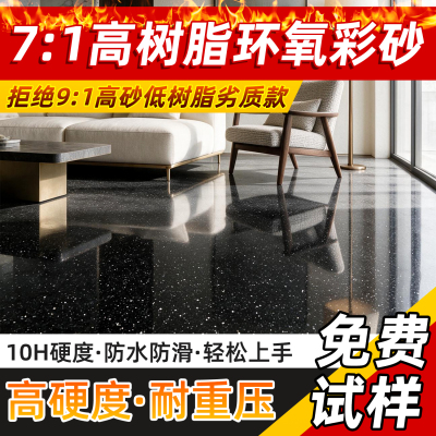 高树脂环氧彩砂自流平地坪漆高硬耐重压防滑耐磨家用环保工厂车间
