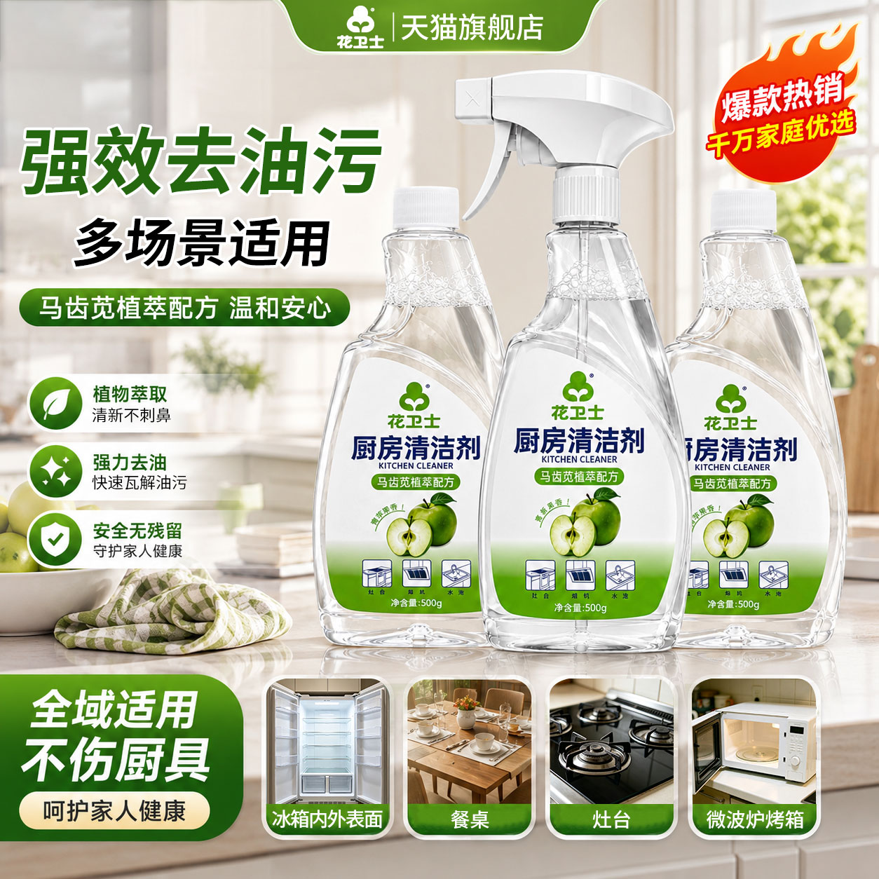 花卫士厨房冰箱清洁剂植物萃取微波炉清洗剂家电大扫除强效去油污