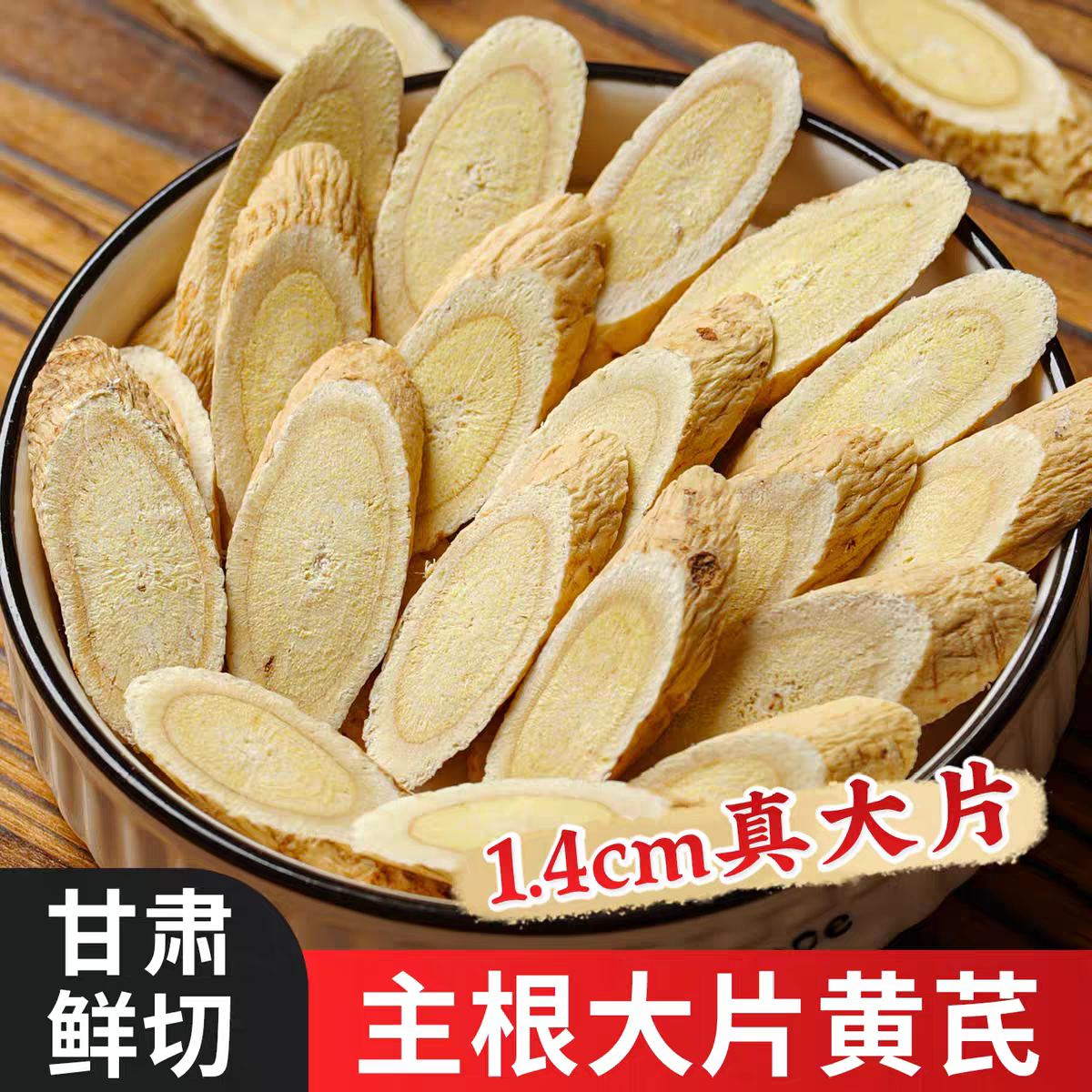 甘肃无硫生黄芪片干货泡水煲汤当归党参食材