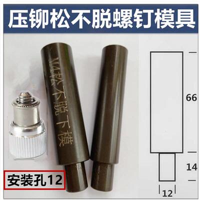 压铆松不脱螺钉模具PF11磨具弹簧螺栓松不脱螺丝压铆机模具上下模