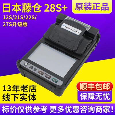 日本藤仓28S+光纤熔接机 22S熔接机升级版 进口FTTH熔纤机