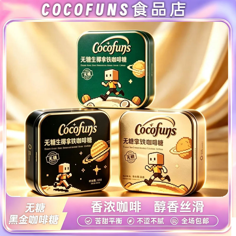 COCOFUNS冰美式无糖咖啡糖意式木糖醇润喉清凉特浓黑金咖啡小方盒