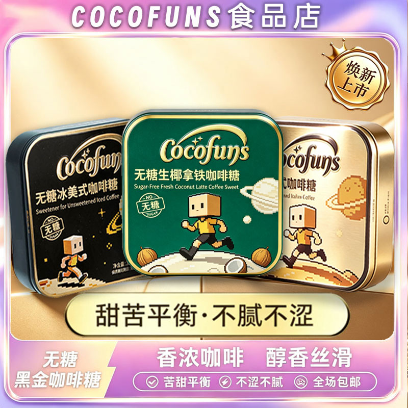 COCOFUNS冰美式无糖咖啡糖意式木糖醇润喉清凉特浓黑金咖啡小方盒