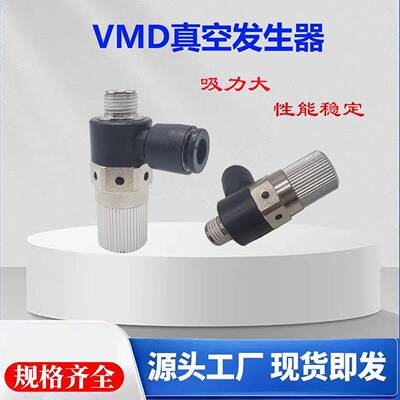 气立可型VMD07-601大吸力负压真空发生器VMD-07-801/VMD-10-601