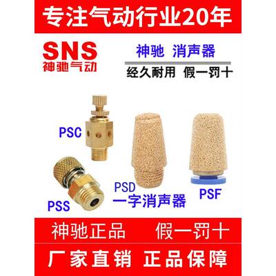 SNS神驰快插消音器消声器PSS PSC PSF-4 6 8 10 01 02 03 04