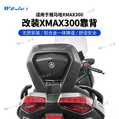 伟杰WEJET适用于山叶23-26款xmax300靠背改装后靠背机车配件