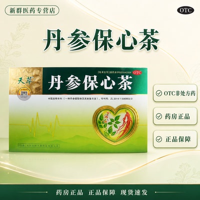 [天草]丹参保心茶2.5g*120袋/盒