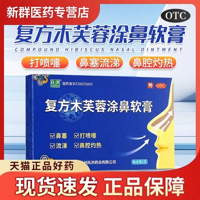 良济 复方木芙蓉涂鼻软膏2g/支解表通窍鼻塞流涕打喷嚏鼻腔灼热