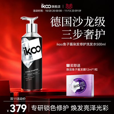 ikoo爱可无限鱼子酱洗发水
