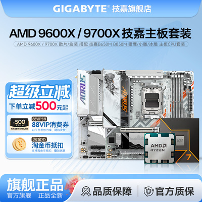 AMD 9600X 9700X 搭技嘉B850M X870M 战鹰  小雕 冰雕CPU主板套装