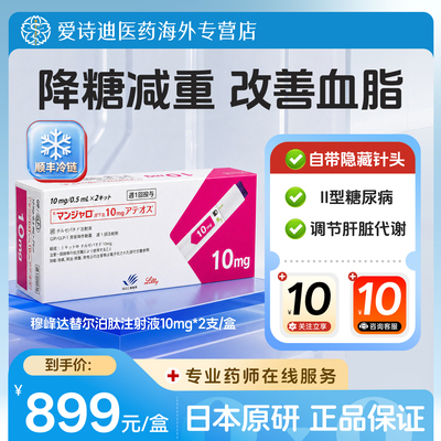 日本进口替西帕肽控糖减重GLP-1穆峰达替尔泊肽注射液10mgSF冷链