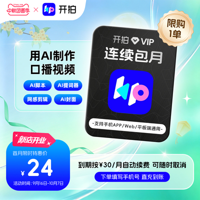 【连续包月】开拍VIP会员1个月卡Deepseek一键成片AI做短视频剪辑