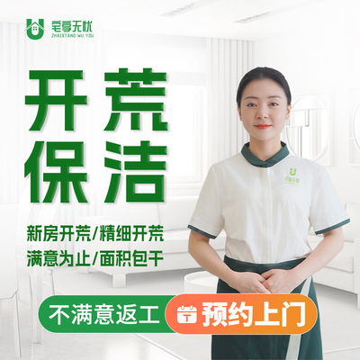 开荒保洁上门服务新房家政除胶除漆除水泥点大平层复式写字楼商铺