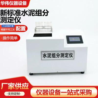 新标准水泥组分测定仪水山灰质混合材料组分粉煤灰和矿渣组分含量