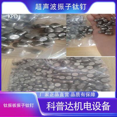 超声波钛振板振子焊接专用钛螺钉氩弧焊钛平钉振头换能器焊接钛钉