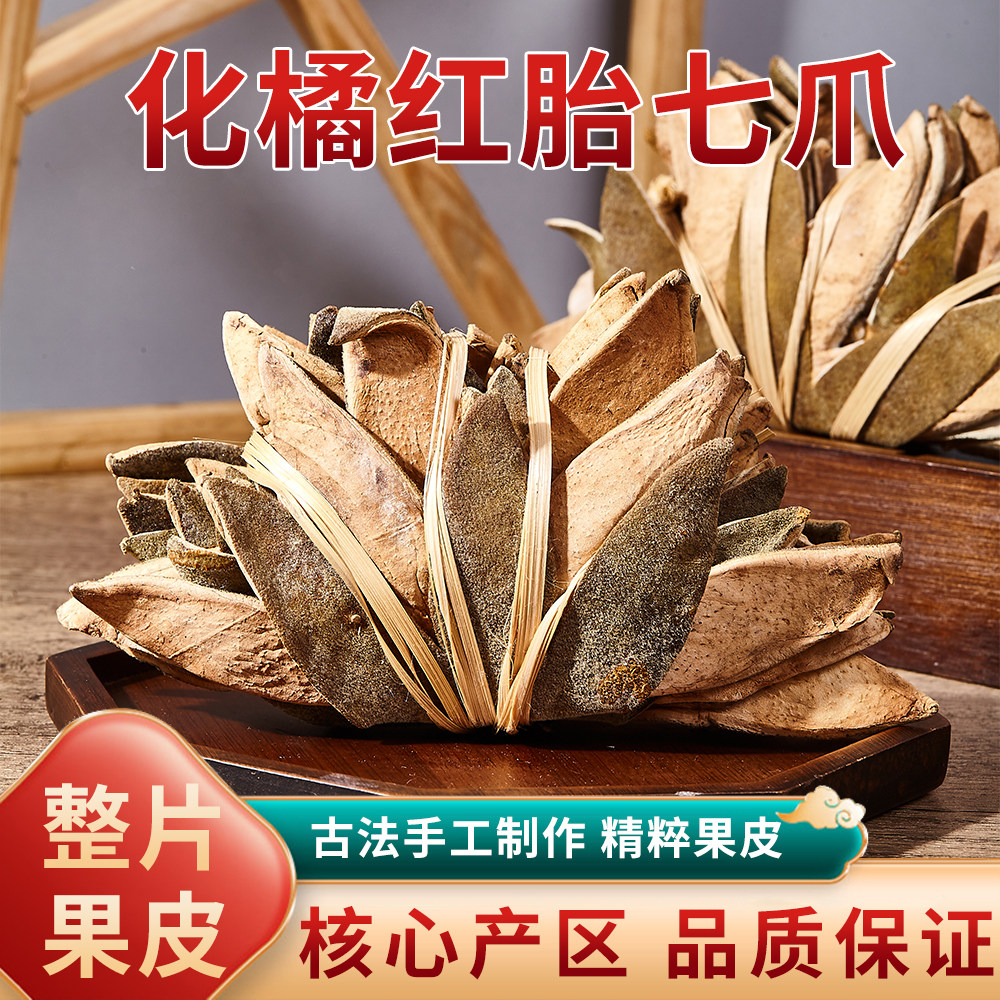 橘庆堂化橘红七爪正宗化州橘红七爪皮正毛橘红胎果皮橘红古法炮制