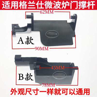 适用格兰/仕微波炉门开关配件