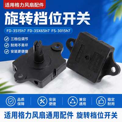 适用格力风扇配件旋转档位开关