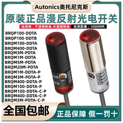 奥托尼克斯漫反射光电开关BRQM1M-DDTA/BRQP400/BRQM3M-PDTA-C-P