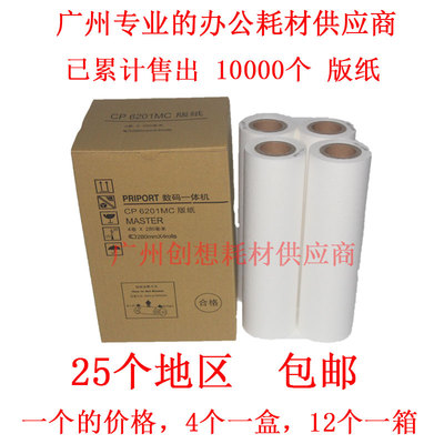 适用理光DX 2430C 2432C 2433C基士得耶CP 6202C 6203C 6201C版纸