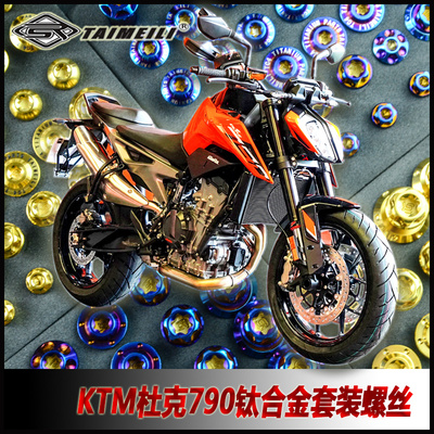 TAIMEILI 钛合金摩托车套装螺丝适用于KTM杜克790整车修补改装