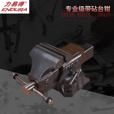 ENDURA力易得台虎钳专业级台钳加强抗拉E0111/E0112/E0113/E0118