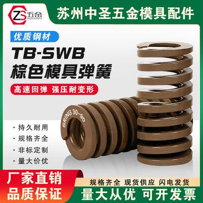 冲压模具配件矩形扁线极重负荷SWB/TB棕色弹簧22/25/27/30/35/40