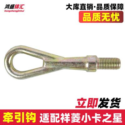 适配福田祥菱M1M2 V1V2V3奥铃T3拖车钩伽途小卡之星小金刚牵引钩