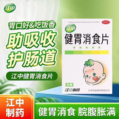 [江中]健胃消食片0.5g*12片*2板/盒