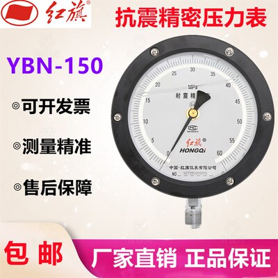 红旗抗震精密压力表YBN-150耐震表0.4级高精度油压表气压表真空表