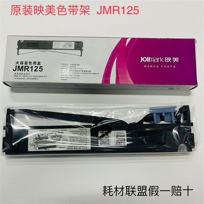原装映美JMR125色带架 FP630KII FP680K 680KPRO  FP635K色带架框