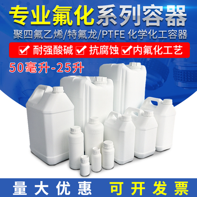氟化瓶桶聚四氟乙烯PTFE化工溶剂耐腐蚀桶5升10L25kg2.5公斤500ml