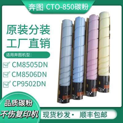 适用奔图CTO-850碳粉CM8505DN墨粉CP9502 CM8506 CM9505DN墨盒