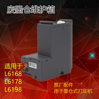 适用爱普生T04D1维护箱L6168 L6178 L6198 L6190 M2148废墨仓墨盒
