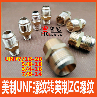 美制UNF转英制ZG接头 铜外牙管接头 234分管螺纹接头 机械五金管
