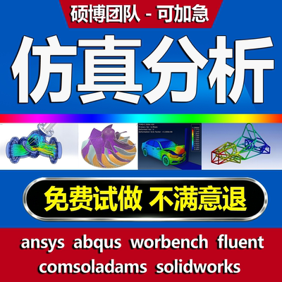 代做Ansys/Adams/Abaqus/Fluent/hypermesh有限元分析CAE仿真模拟