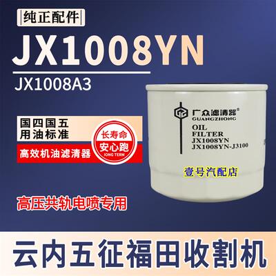 JX1008A3 YN-J3100 JX1008B JX1008YN机油滤芯滤清器机滤云内无锡