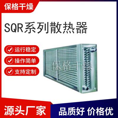 SQR系列散热器热水蒸汽导热油适配热损低保格干燥