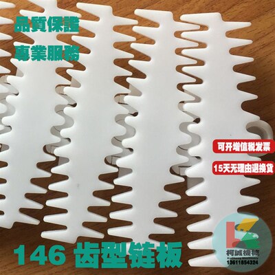146mm宽塑料链板齿形链板输送机柔性链条140齿型转弯板链白色链板